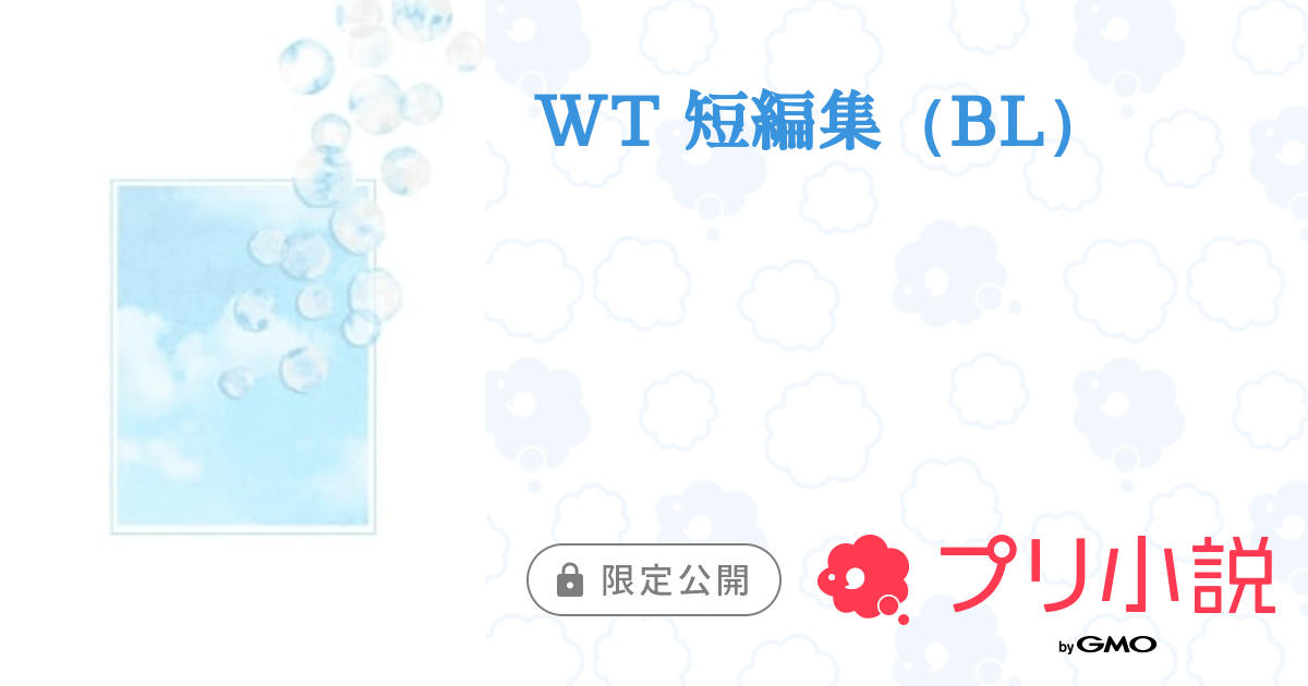 WT 短編集（BL） - 【連載中】（紫音🎴🧷さんの小説） | 無料スマホ夢小説ならプリ小説 byGMO